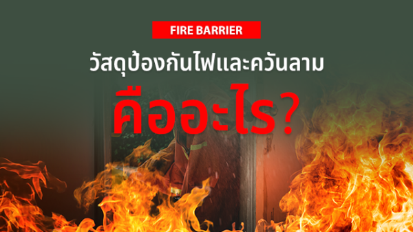 ระบบป้องกันไฟและควันลาม 3M Fire Barrier by CSS CSS Fire Barrier